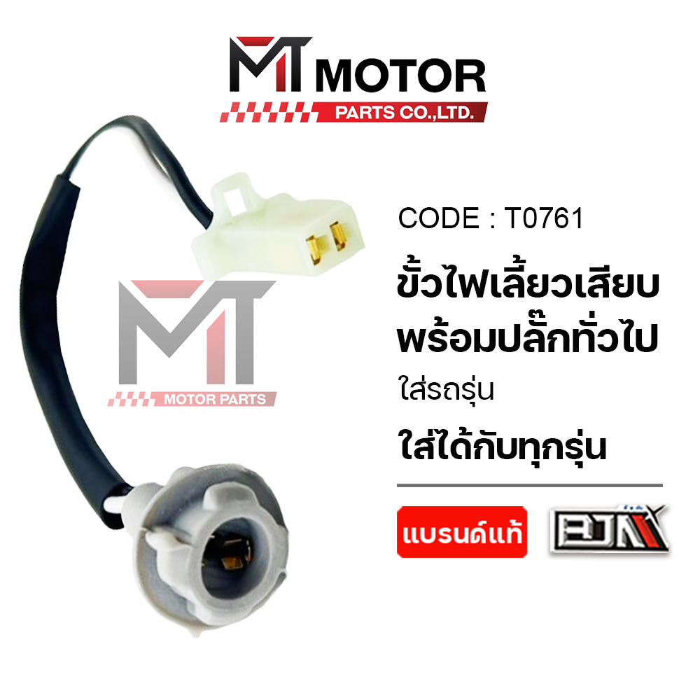 ขั้วไฟเลี้ยว ขั้วไฟเลี้ยวเสียบ พร้อมปลั๊กแปลง ขั้วไฟมอไซค์ [ใช้ได้ทุกรุ่น] [ราคา1ตัว] (T0761 ...