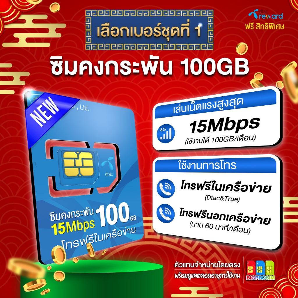 [เบอร์สวยชุดที่ 1] ซิมคงกระพัน 15mbps 100GB เน็ตรายปี ซิมรายปี ไม่ต้องจ่ายรายเดือน 365 วัน ...