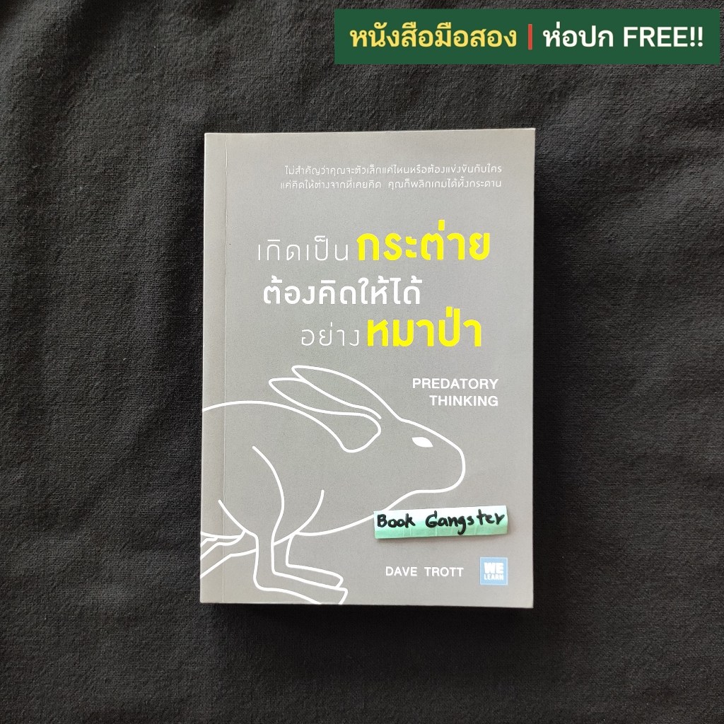เกิดเป็นกระต่าย ต้องคิดให้ได้อย่างหมาป่า (Predatory Thinking) / Dave Trott (เดฟ ทรอตต์) | Shopee ...