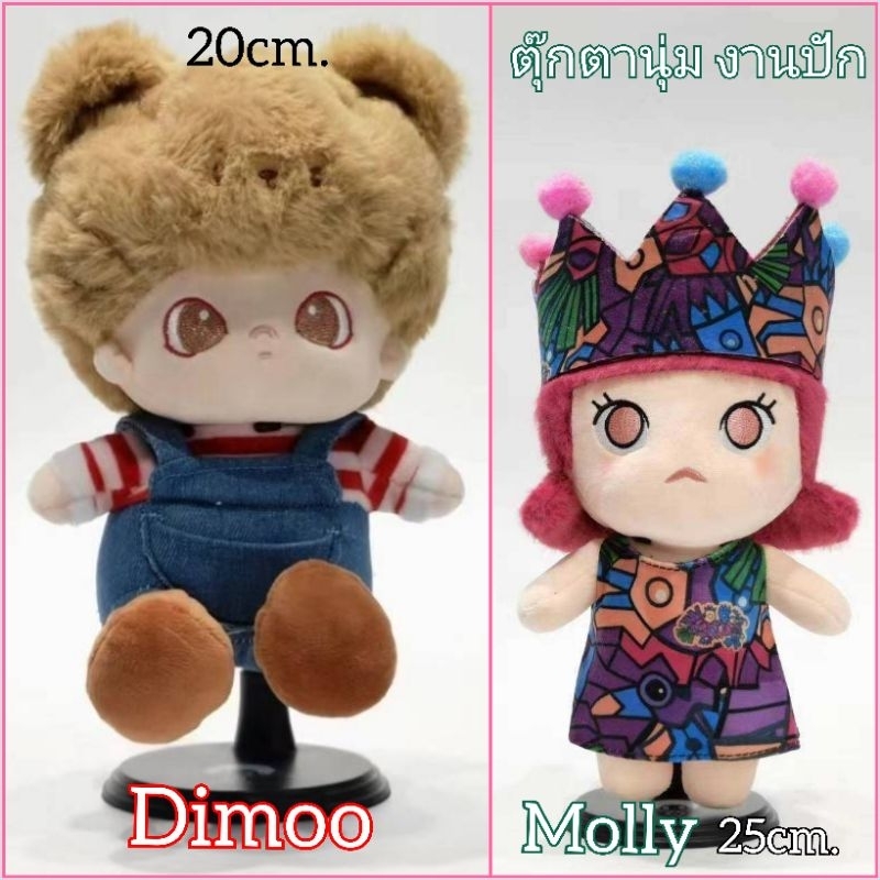 พร้อมส่งในไทย⭐ตุ๊กตา ขนนุ่ม งานหน้าปักสวย Dimoo Crying Baby และ Molly ...