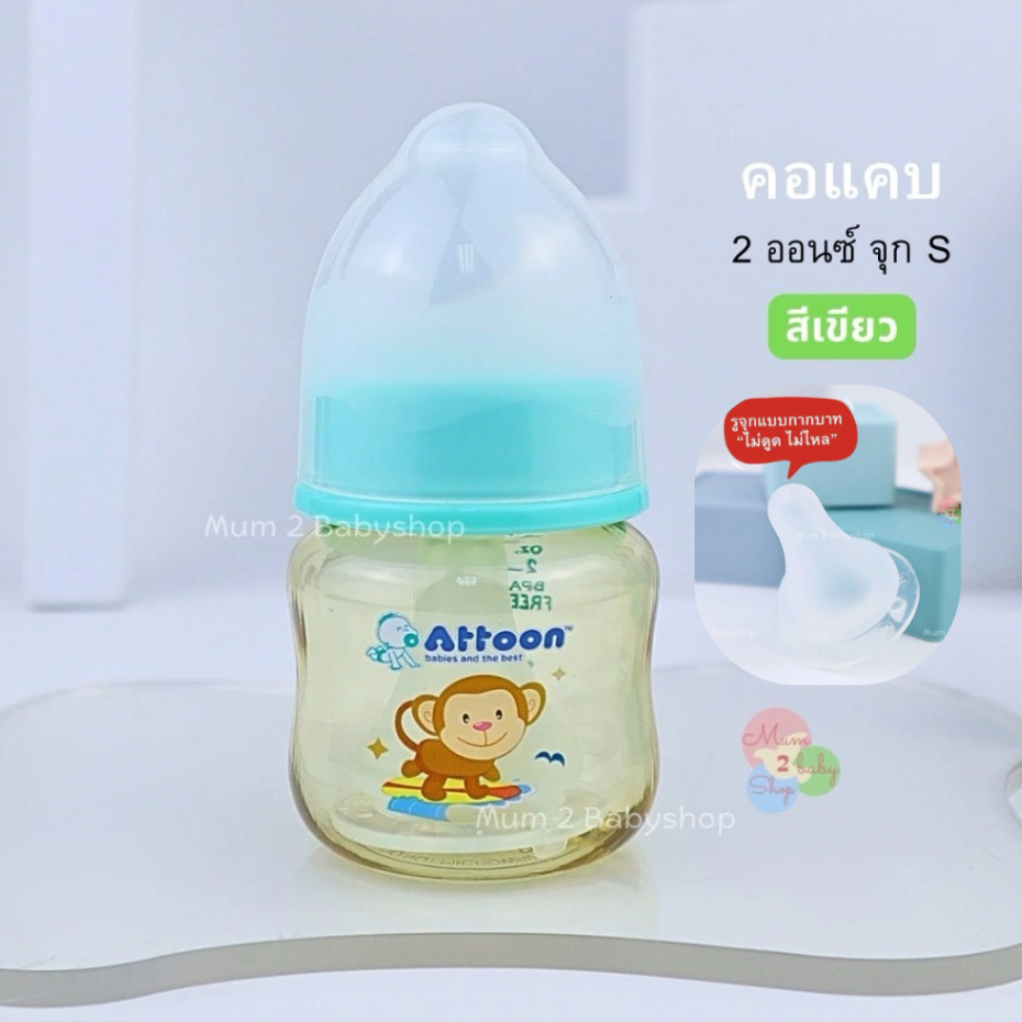 Attoon ขวดนม คอแคบ,คอกว้าง ไม่ดูดไม่ไหล ขนาด4ออนซ์ ,5 ออนซ์ ,8 ออนซ์ และ 9 ออนซ์ พร้อมจุก ...