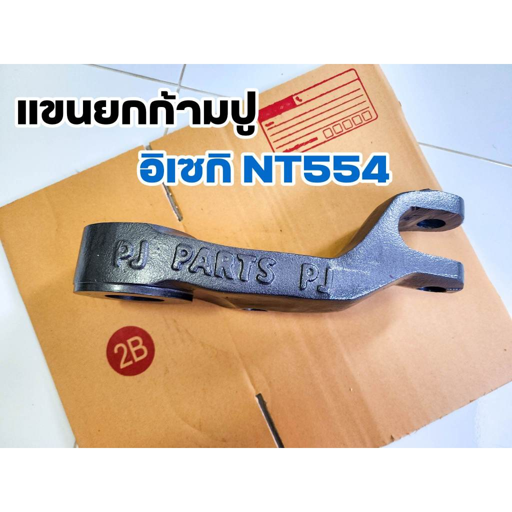 แขนยกรถไถอิเซกิ NT554 "เพลาเล็ก ข้างขวา 25 ฟัน" พร้อมส่ง (ราคาต่อข้าง ...