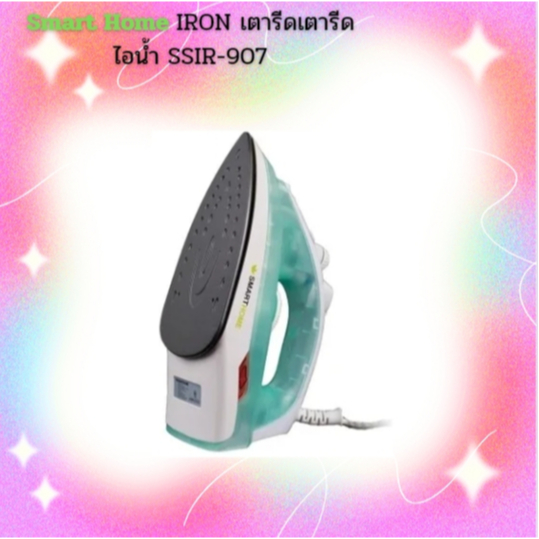 Smart Home IRON เตารีดเตารีดไอน้ำ SSIR-907 | Shopee Thailand