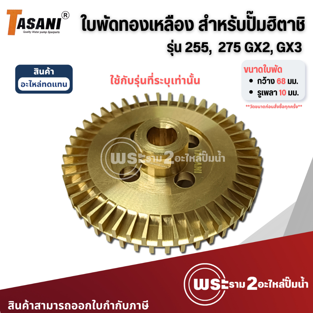 ใบพัดน้ำทองเหลือง สำหรับปั๊มฮิตาชิ/ไอทีซี รุ่น 255-275 GX2,GX3 (รูเพลา 10มม. กว้าง68มม.) สินค้า ...