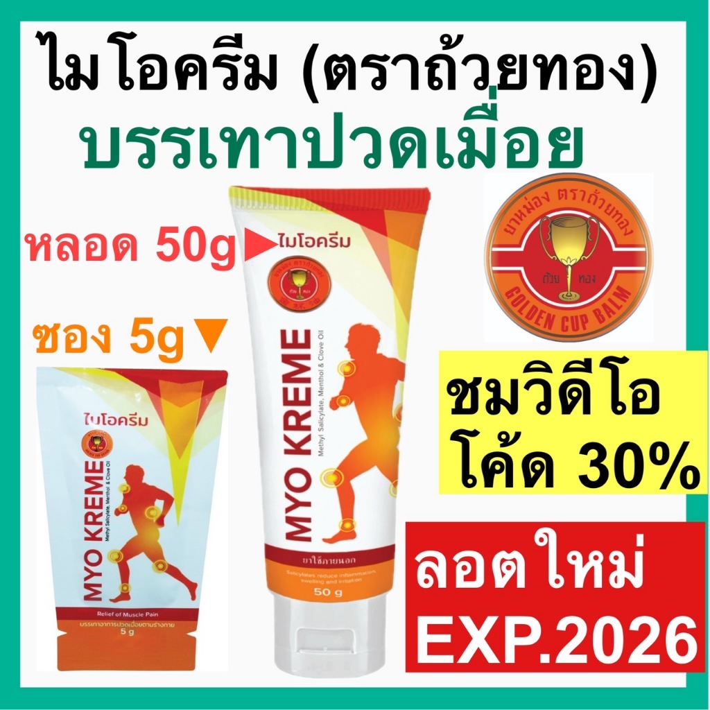 ไมโอครีม MYO KREME บรรเทาอาการปวดเมื่อย Myo cream 50 g. ยาหม่อง ตราถ้วย ...