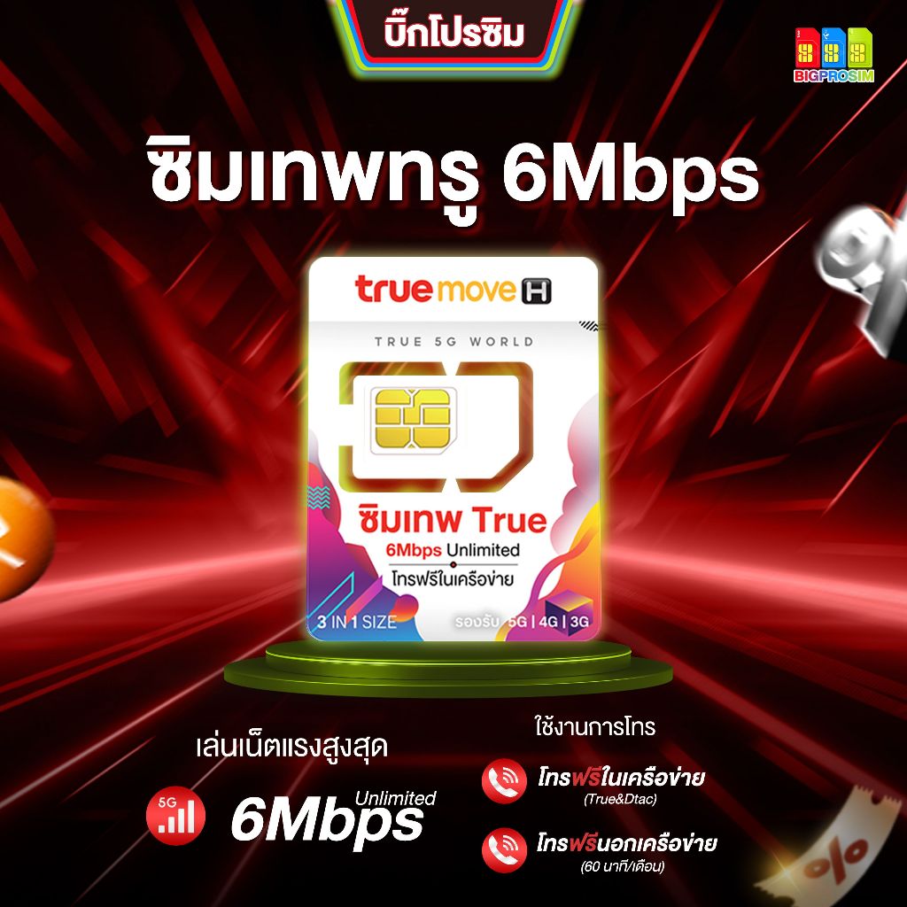 [เน็ตไม่จำกัด] ซิมเทพ 6Mbps ไม่อั้น ไม่ลดสปีด ซิมเน็ตรายปี พร้อมโทรฟรีทรู 1 ปี ซิมเทพ ซิมทรู ส่ง ...