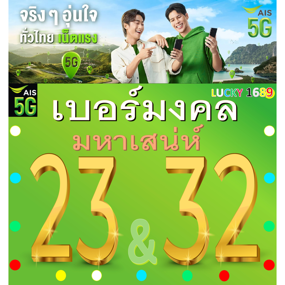 เบอร์มงคล AIS คู่ 23 32 คัดเบอร์สวย เติมเงิน ย้ายค่ายได้ เปลี่ยนรายเดือนได้ ไม่ติดสัญญา ส่งเร็ว ...