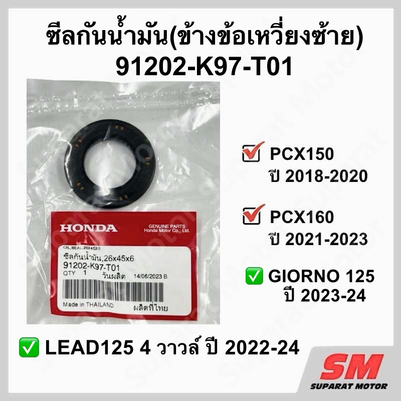 ซีลกันน้ำมัน PCX150ปี2018-20 PCX160ปี2021-23,LEAD125 4วาวล์ปี 2022-24 ...