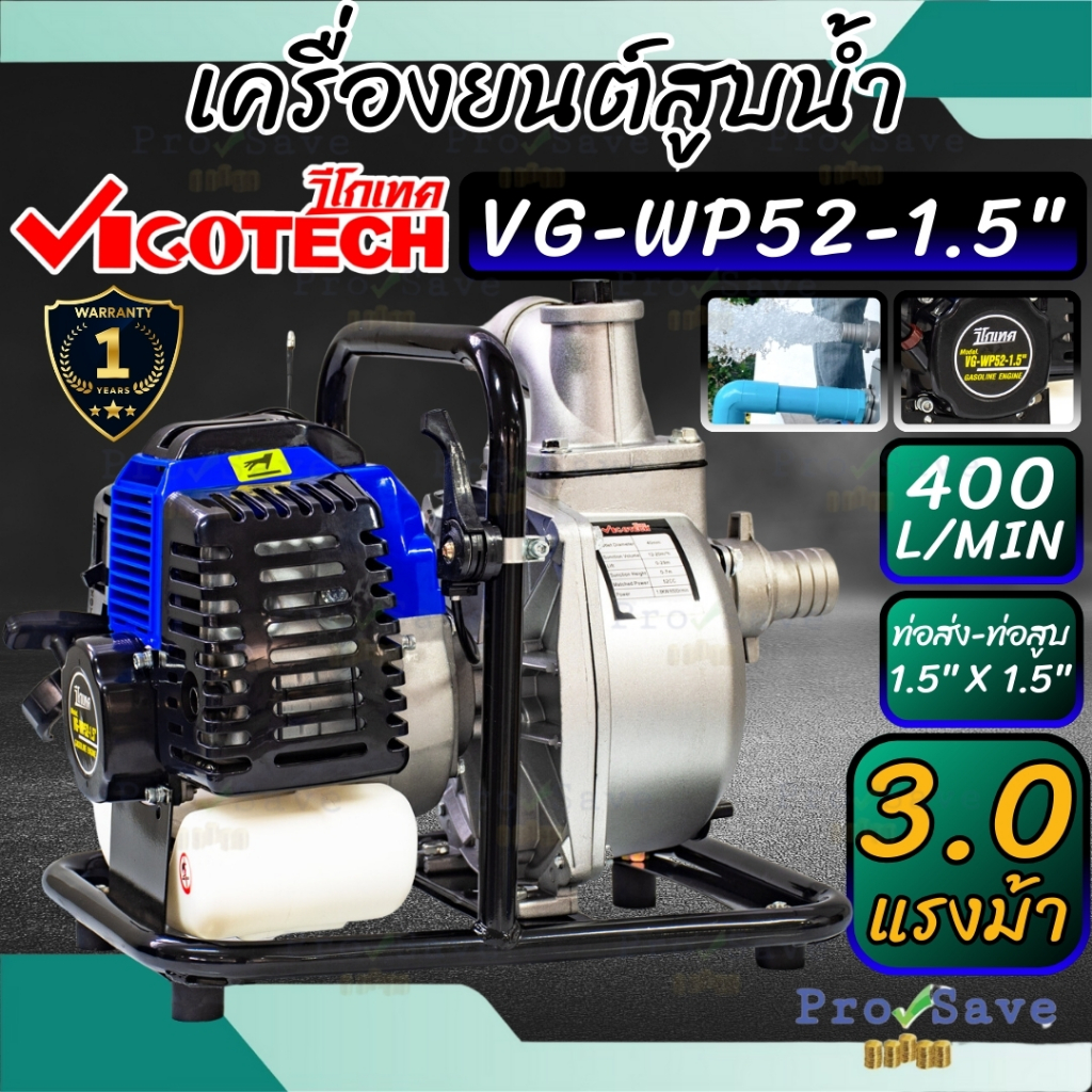VIGOTECH เครื่องยนต์สูบน้ำ เบนซิน 2จังหวะ 3แรงม้า ท่อ 1.5นิ้ว รุ่นVG-WP52-1.5" เครื่องสูบน้ำ vg ...