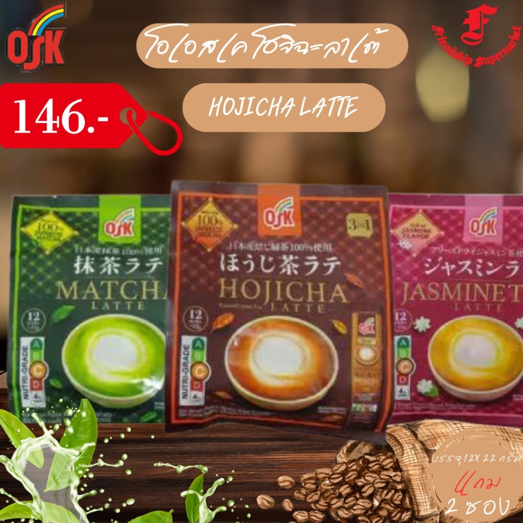 Osk Hojicha Latte (ชากาแฟ) | Shopee Thailand