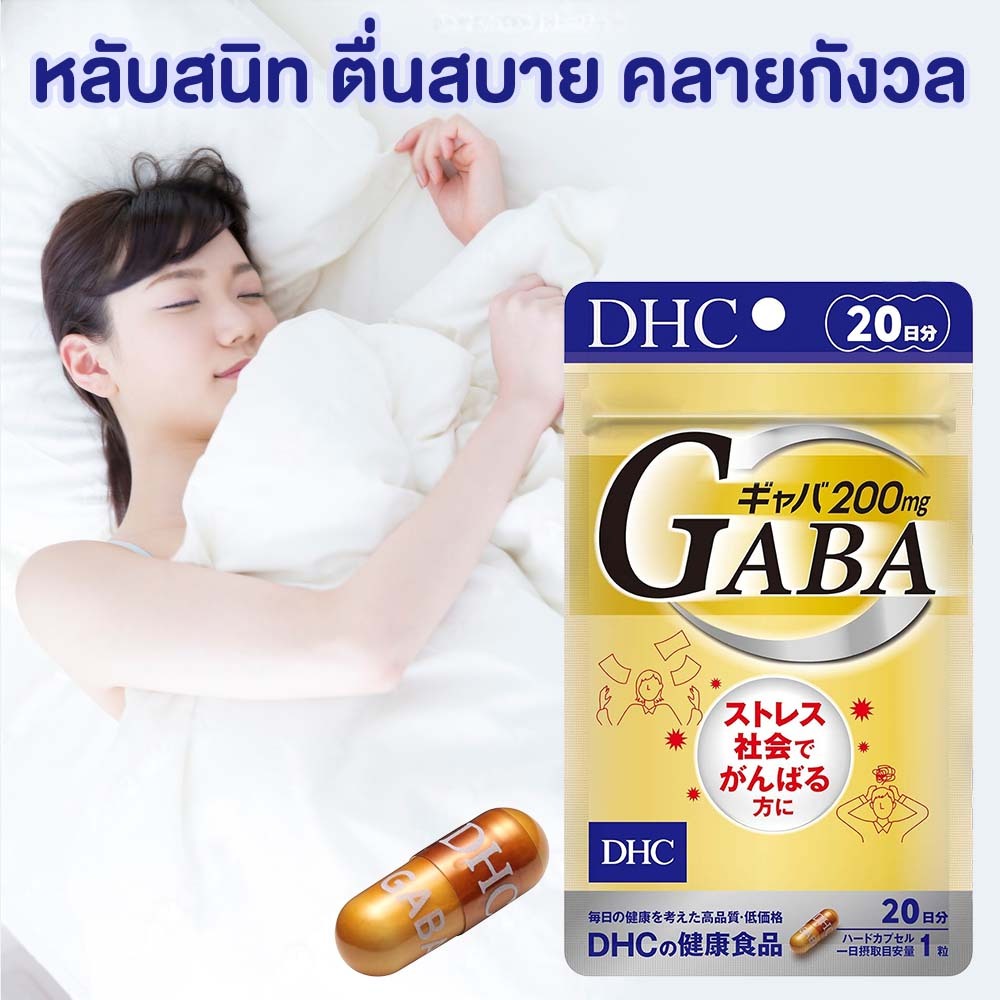 กาบา DHC GABA 200mg ช่วยให้นอนหลับง่าย สมองผ่อนคลาย ลดความวิตกกังวล กระตุ้นความจำ ขนาด 20 วัน ...