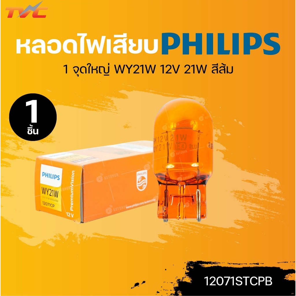 PHILIPS หลอดไฟเสียบ 1จุดใหญ่ WY21W 12V 21W สีส้ม (12071STCPB)(1ชิ้น ...
