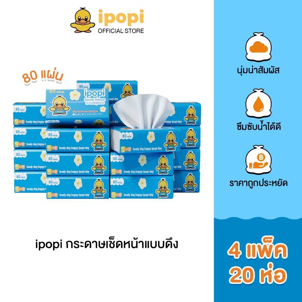 ipopi กระดาษทิชชู่แบบดึงห่อสีฟ้า ( 4 แพ็ค 20 ห่อ ) 80 แผ่น แบบหนา 2 ชั้น ได้รับมาตรฐาน | Shopee ...