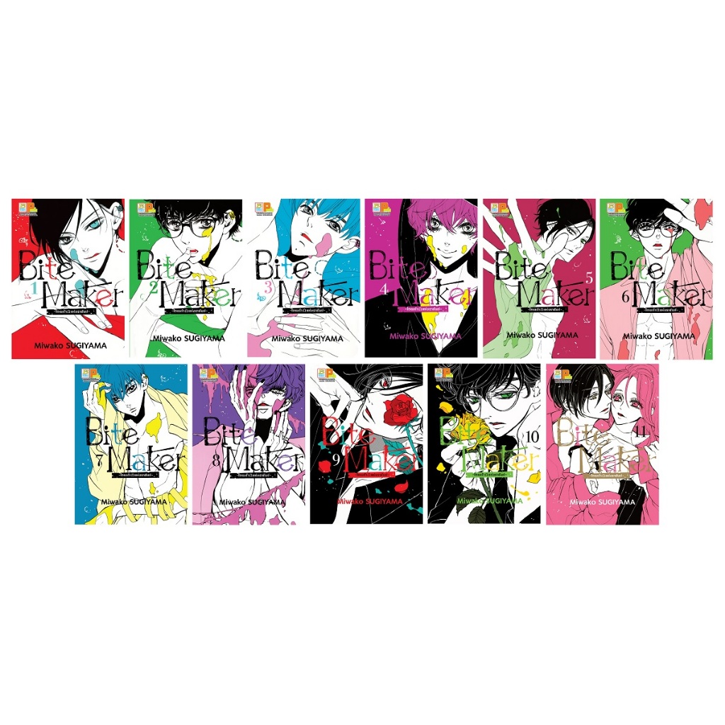 บงกช bongkoch หนังสือการ์ตูนเรื่อง Bite Maker -Ωโอเมก้าแห่งราชันย์- เล่ม 1-11 (ขายแยกเล่ม ...