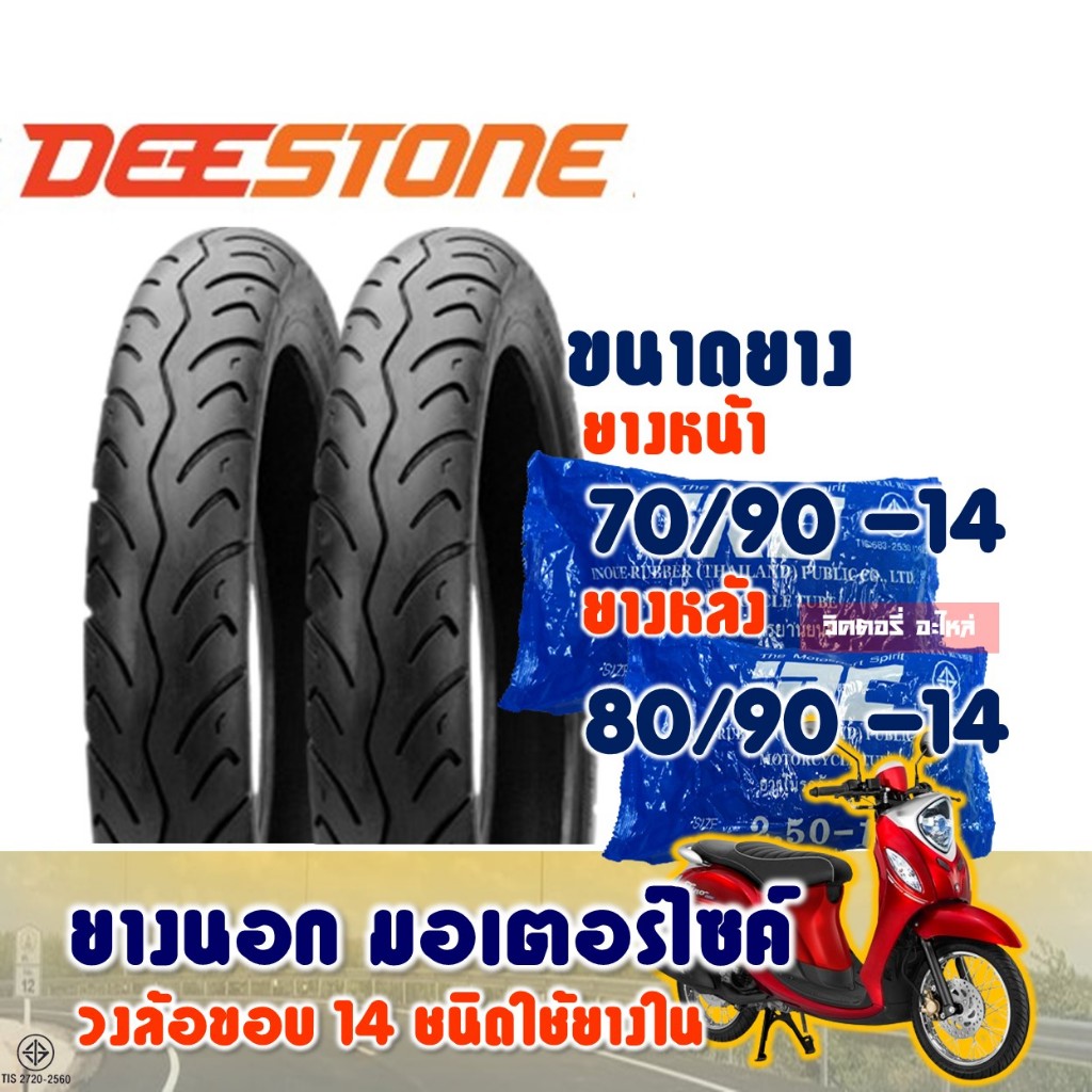 ยางมอเตอร์ไซค์ ขอบ14 DEESTONE ดีสโตน D822 70/90-14 และ 80/90-14 , ยางใน ...