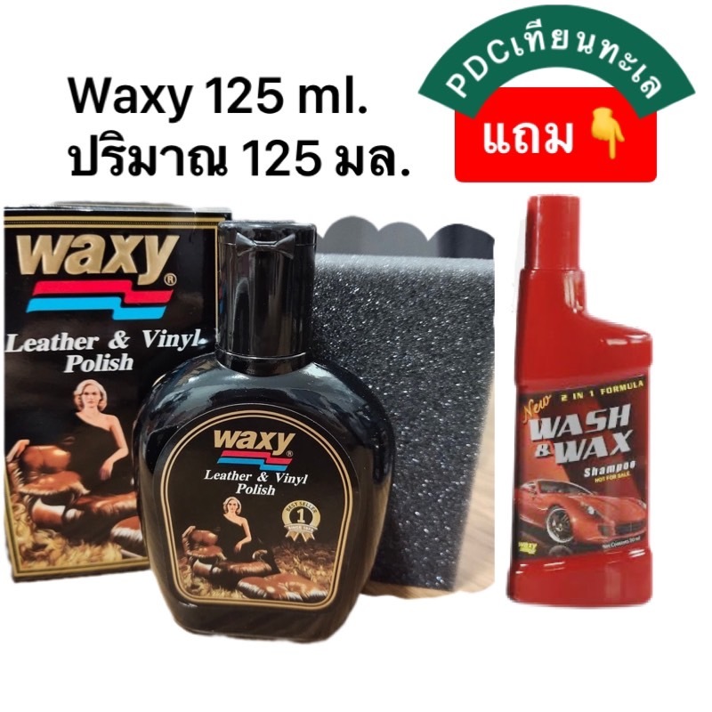 Waxy (แว๊กซี่) น้ำยาบำรุงรักษาเครื่องหนัง และภายในรถยนต์ ขนาด 125 ml. แถม wash and wax shampoo ...