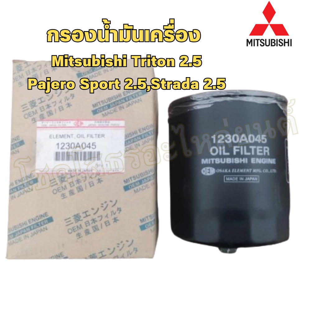 กรองน้ำมันเครื่อง มีน็อต Mitsubishi Triton (1230A045) | Shopee Thailand