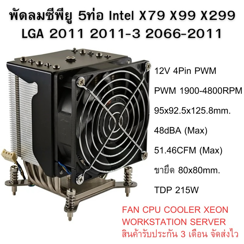 พัดลม ซีพียู 4U Server Intel Socket 2011 FAN COOLER WORKSTATION SERVERS ...