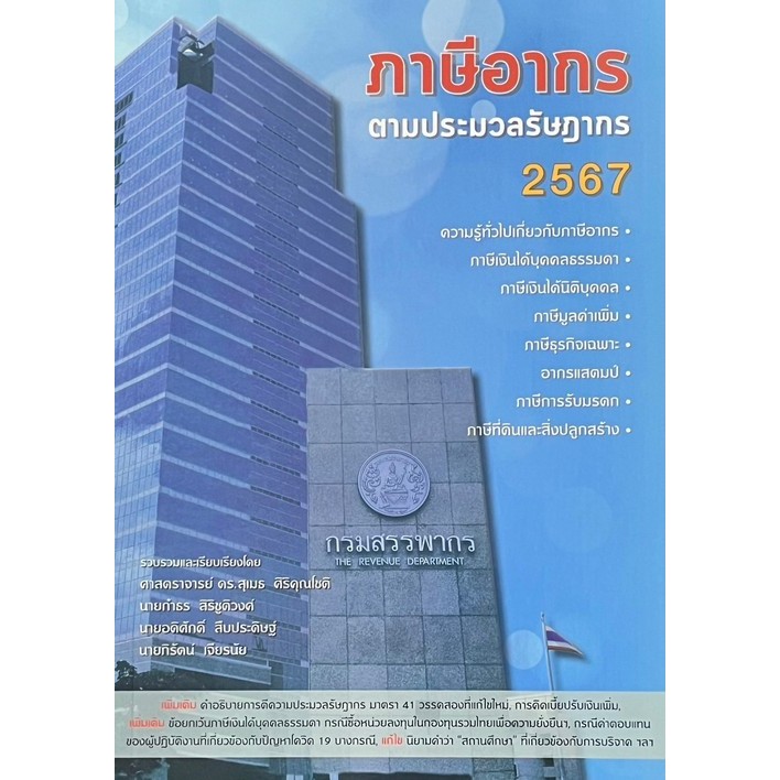 Chulabook|c111|หนังสือ|ภาษีอากรตามประมวลรัษฎากร 2567 | Shopee Thailand