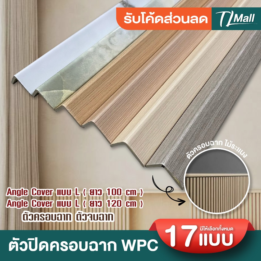 ANGLE COVER WPC ตัวปิดครอบฉากไม้ระแนง แบบ L ขนาด 2.5*2.5cm ยาว 1 - 1.2 ...