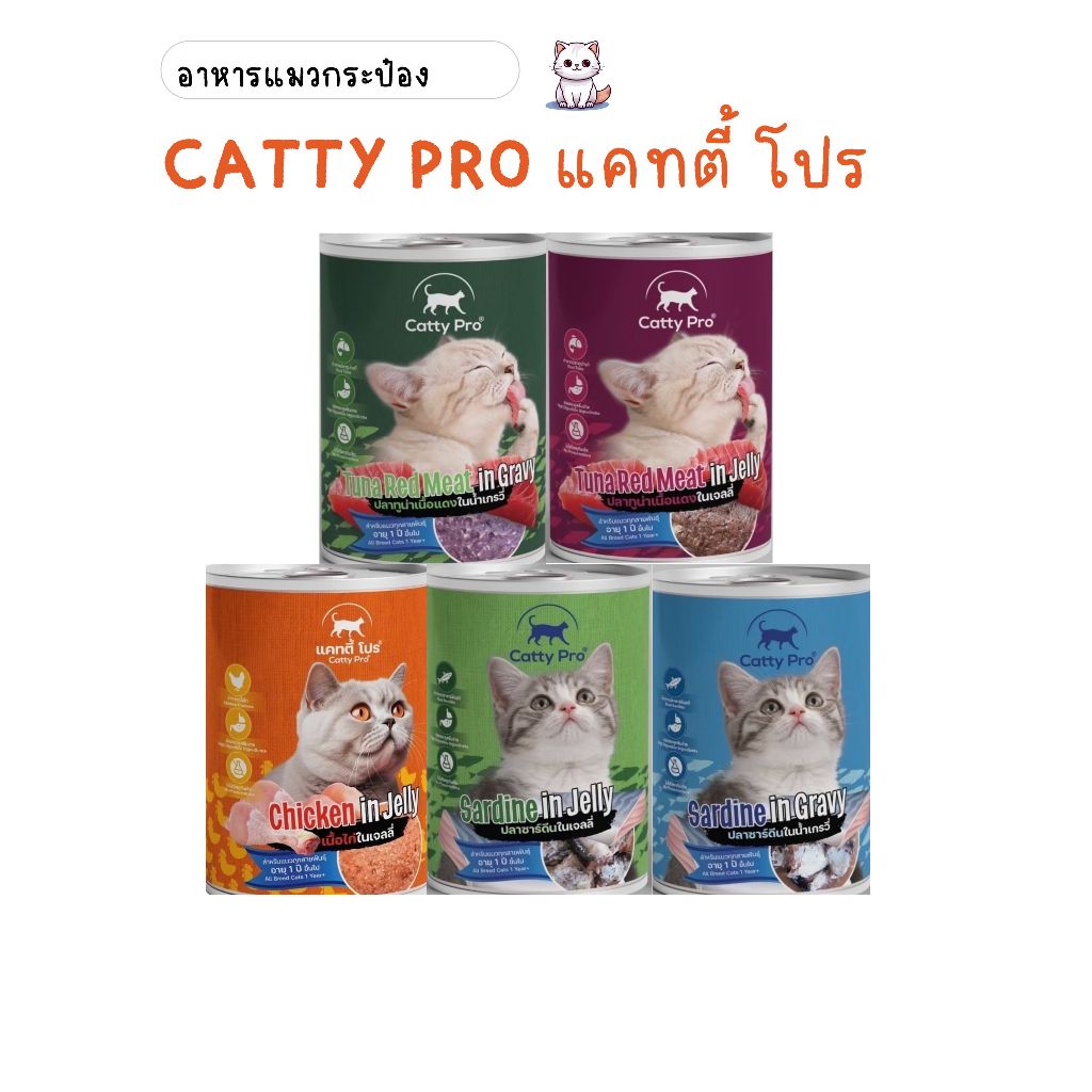 อาหารแมวกระป๋อง แคทตี้ โปร Catty Pro ขนาด 400g ผลิตจากเนื้อคุณภาพดี ...