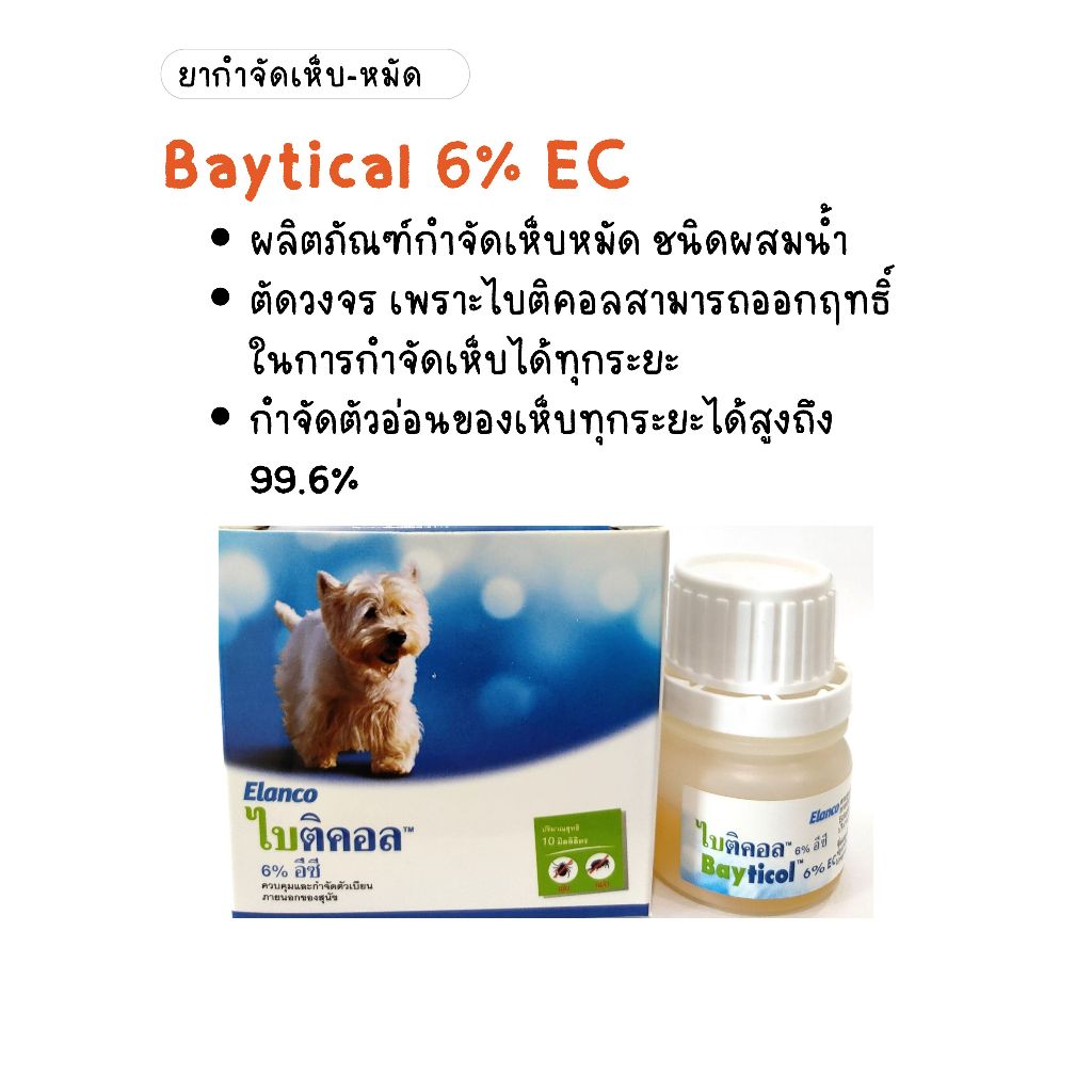 ไบติคอล Bayticol 6% E.C ผลิตภัณฑ์กำจัดเห็บหมัด ชนิดผสมน้ำ ดูแลครบ จบ ...