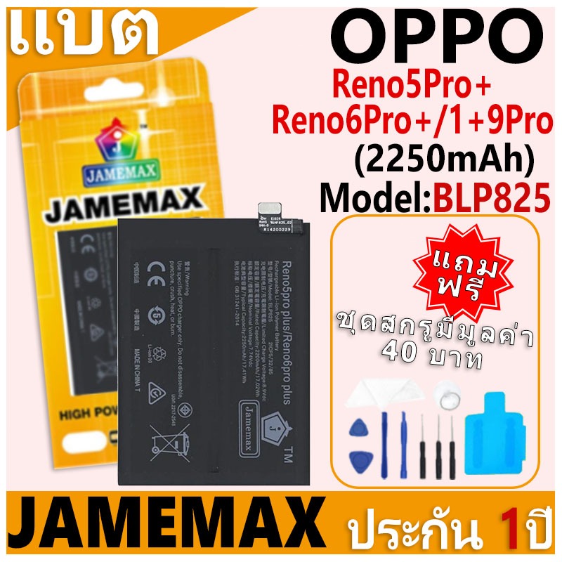 แบตเตอรี่ JAMEMAX รุ่น OPPO Reno5Pro Plus/Reno6Pro Plus/1+9Pro Model: BLP821/825/827 ฟรีชุดไขควง ...