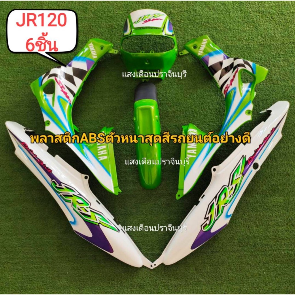 ชุดสี YAMAHA JR120 มี 6 ชิ้น งานABSตัวหนาเทียบแท้ติดสติ๊กเกอร์เรียบร้อย ...