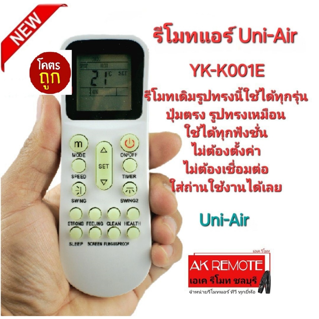 Uni-Air รีโมทแอร์ YKR-K/001E ใช้ทดแทน YKR-K204E YKR-K002E YK-K011E ...