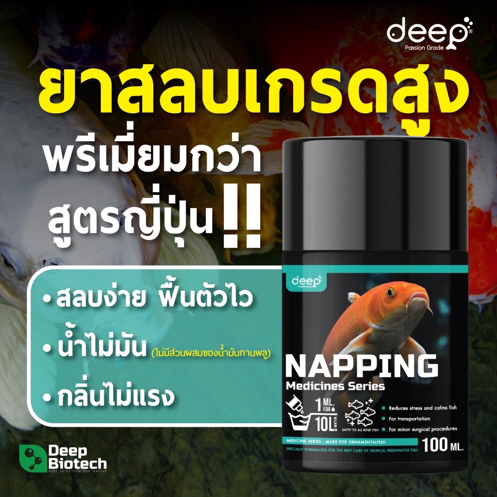 Deep Biotech Nap-ping ผงละลายน้ำ สงบปลา เกรดสูง พรีเมี่ยมกว่าสูตร ...