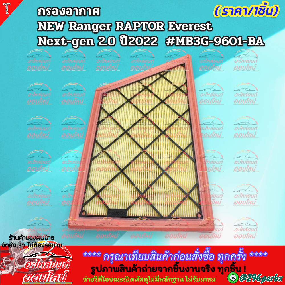 กรองอากาศ NEW Ranger RAPTOR Everest Next-gen 2.0 ปี2022 (ราคา/1ชิ้น ...