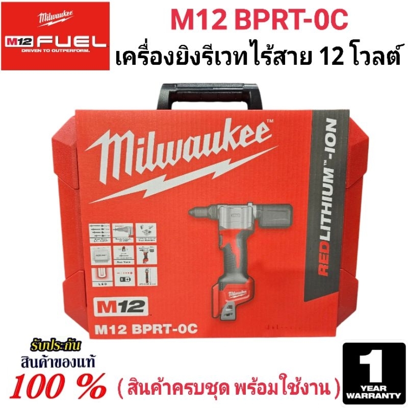 Milwaukee เครื่องยิงรีเวท ไร้สาย 12 โวลต์ รุ่น M12 BPRT-0C แท้ 100% ...