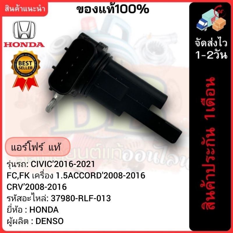แอร์โฟร์ แท้(37980-RLF-013)ยี่ห้อ HONDA รุ่น CIVIC’2016-2021 FC,FK ...