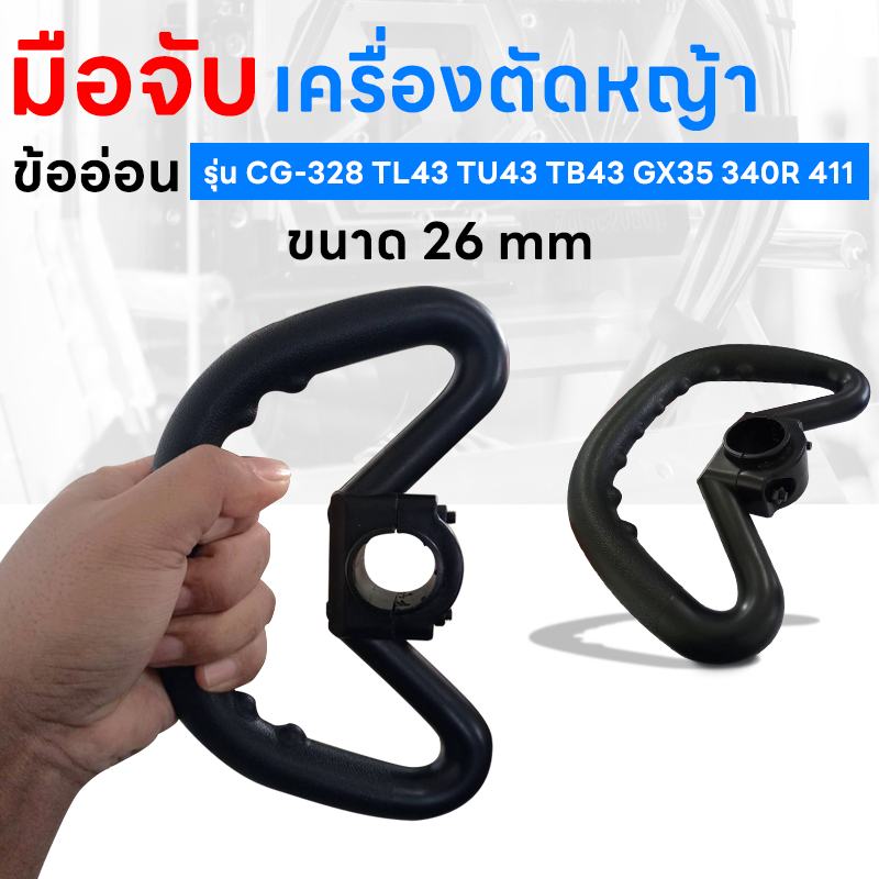 ( HAND-1 ) มือจับก้านอ่อน เครื่องตัดหญ้าก้านอ่อน ข้ออ่อน ขนาด 26MM รุ่น ...