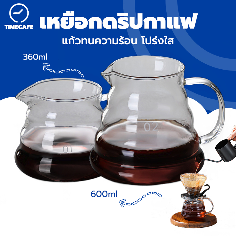 TIMECAFE เหยือกดริปกาแฟ 360ml/600ml มีให้เลือก 2ขนาด Coffee Server XEBI ...