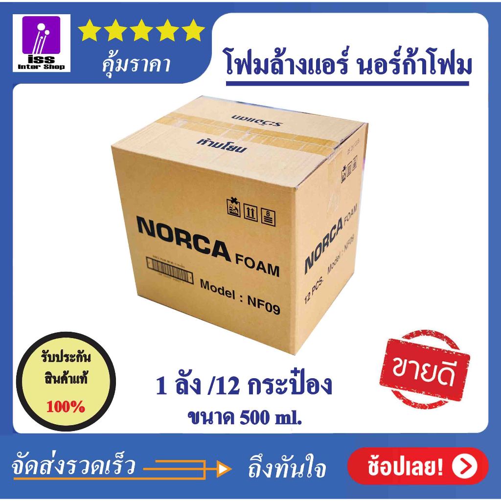 โฟมล้างแอร์ นอร์ก้าโฟม ขาย แบบยกลัง 12 กระป๋อง !! ราคาถูกมาก !! NORCA ...