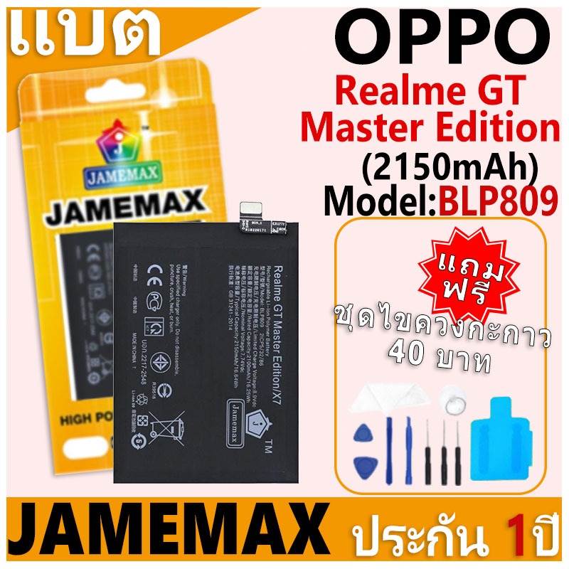 แบตเตอรี่ JAMEMAX รุ่น OPPO Realme GT Master Edition Model: BLP809 ฟรี ...