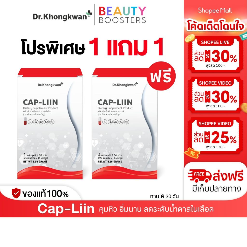 โปร 1 แถม 1 Cap-Liin แคปลีน ดร.ของขวัญ 1 กล่องมี 10 แคปซูล คุมหิว อิ่มนาน ลดน้ำตาลในเลือด ...