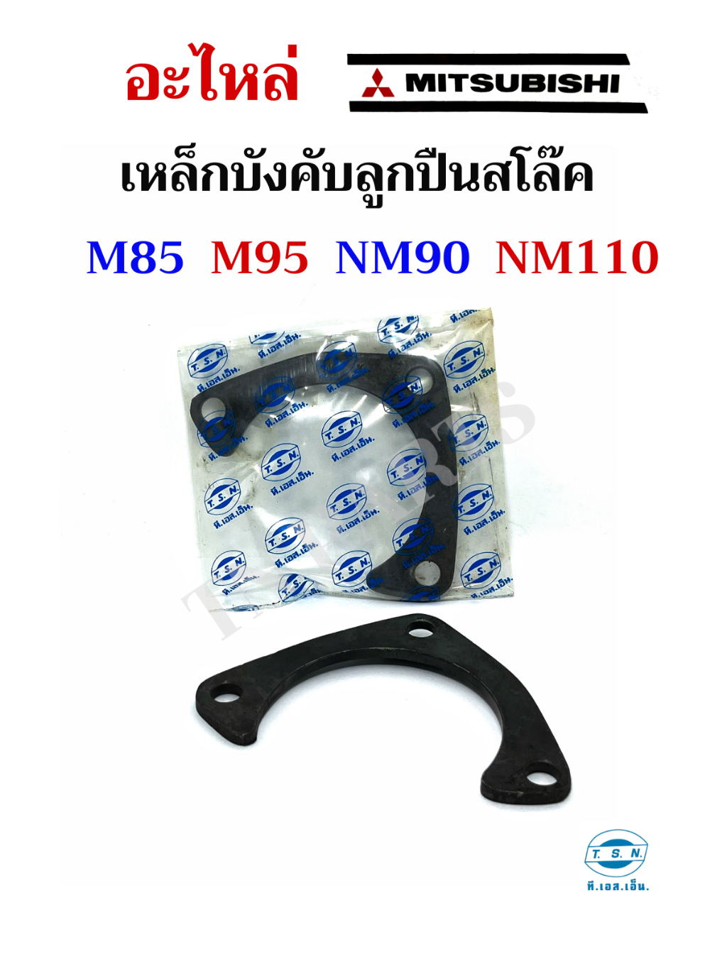เหล็กบังคับลูกปืนสโล๊ก มิตซูบิชิ (MITSUBISHI) อะไหล่มิตซู แท้ TSN สำหรับเครื่องยนต์การเกษตร รุ่น ...