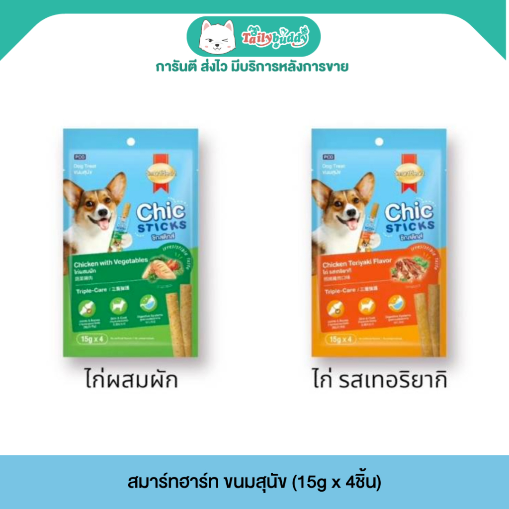 SmartHeart Chic Sticks สมาร์ทฮาร์ท ชิกสติกส์ ขนมสุนัข (15g x 4ชิ้น ...
