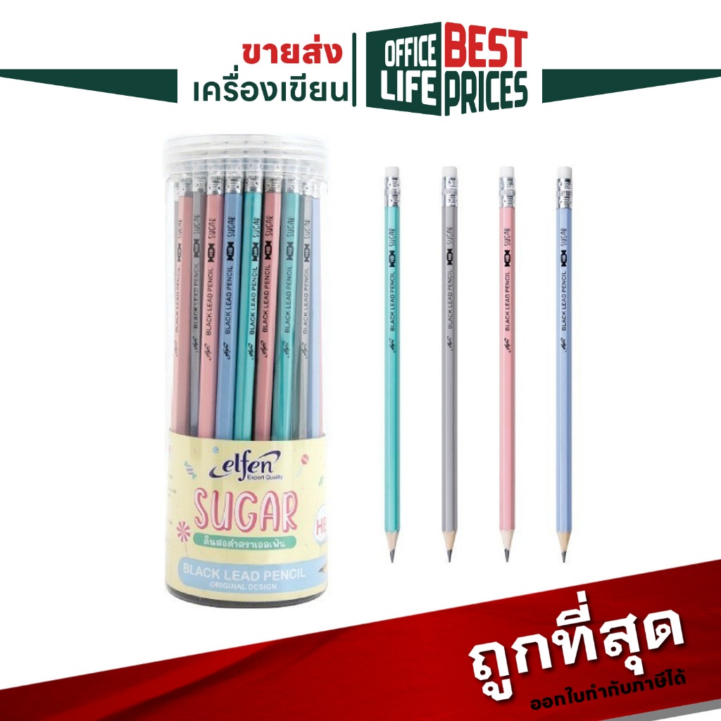 ดินสอไม้ Elfen HB ดินสอดำ เอลเฟ่น รุ่น Sugar HB (1 กระปุก 50 แท่ง ...