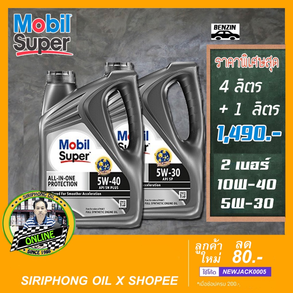 น้ำมันเครื่อง Mobil Super 3000 X2 5W-40 (4L Free 1L) API SP ฟรี กระเป้าเป้ | Shopee Thailand
