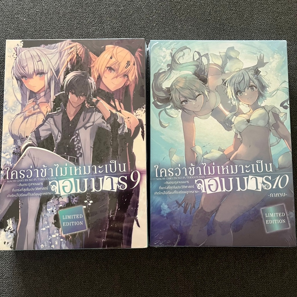 (LN) Special Set ใครว่าข้าไม่เหมาะเป็นจอมมาร เล่ม 9 และ 10 (ภาคจบ) Phoenix | Shopee Thailand