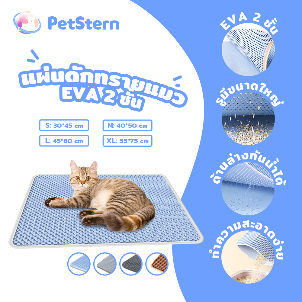 PetStern แผ่นดักทรายแมว EVA 2 ชั้น Cat Litter Mat สามารถนำทรายกลับมาใช้ไหม่ได้ Cat litter Pad ...