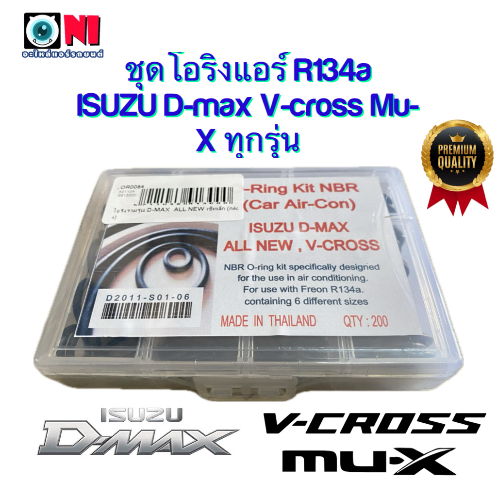 โอริง แอร์รถยนต์ ISUZU D-max V-Cross Mu-x อีซูซุ ดีแม็ก วีครอส มิว ...