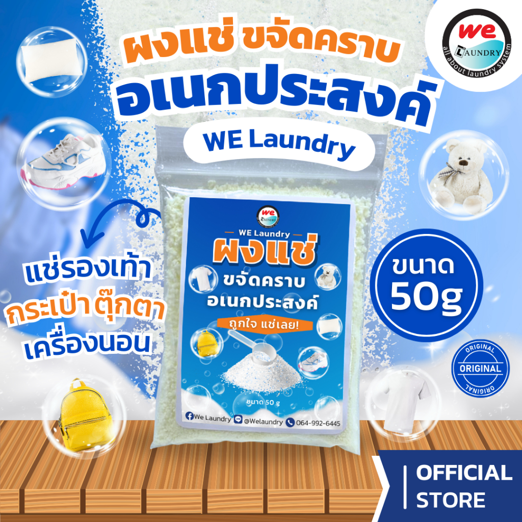 Welaundry ผงแช่ ขจัดคราบอเนกประสงค์ ผงแก้ผ้าขาวที่หมอง แก้ผ้าเหลือง ขนาด 50 ก. | Shopee Thailand
