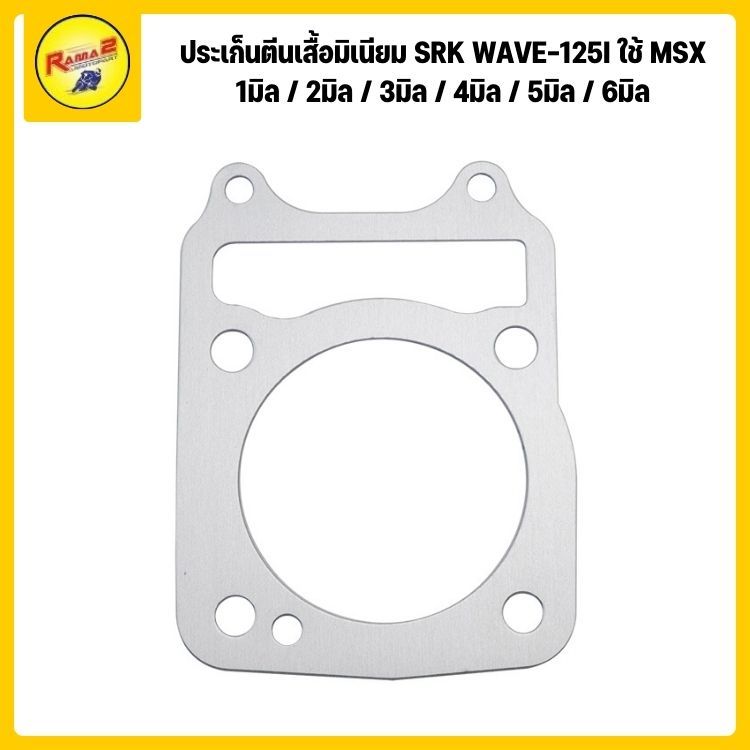 ประเก็นตีนเสื้อมิเนียม SRK WAVE-125 I ใช้ MSX | Shopee Thailand