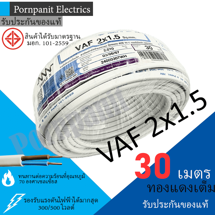 PKS/TRIPLE N สายไฟ VAF 2x1.5 ขด 30เมตร มอก. ทองแดงเต็ม รับประกันของแท้ | Shopee Thailand