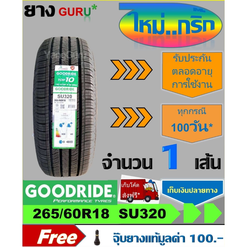 ยางรถยนต์ 265/60R18 GOODRIDE กู๊ดไรด์ รุ่น SU320 ยางรถกระบะ ขอบ18 (จำนวน 1 เส้น) (ยางผลิตปี 2024 ...