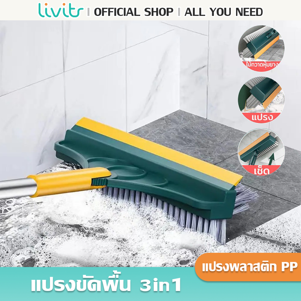 LIVITS แปรงถูพื้น 2in1แปรงขัดพื้น แปรงทำความสะอาด มีด้านที่ใช้ปาดน้ำ ...